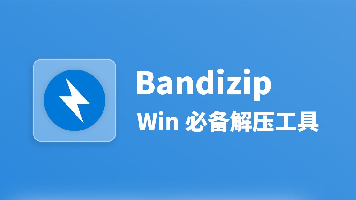 Bandizip 极速免费无广告，压缩解压的Windows神器_bandizip去广告-CSDN博客