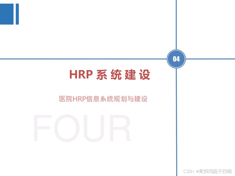 医院HRP系统建设方案（资料原件）_医院hrp建设-CSDN博客