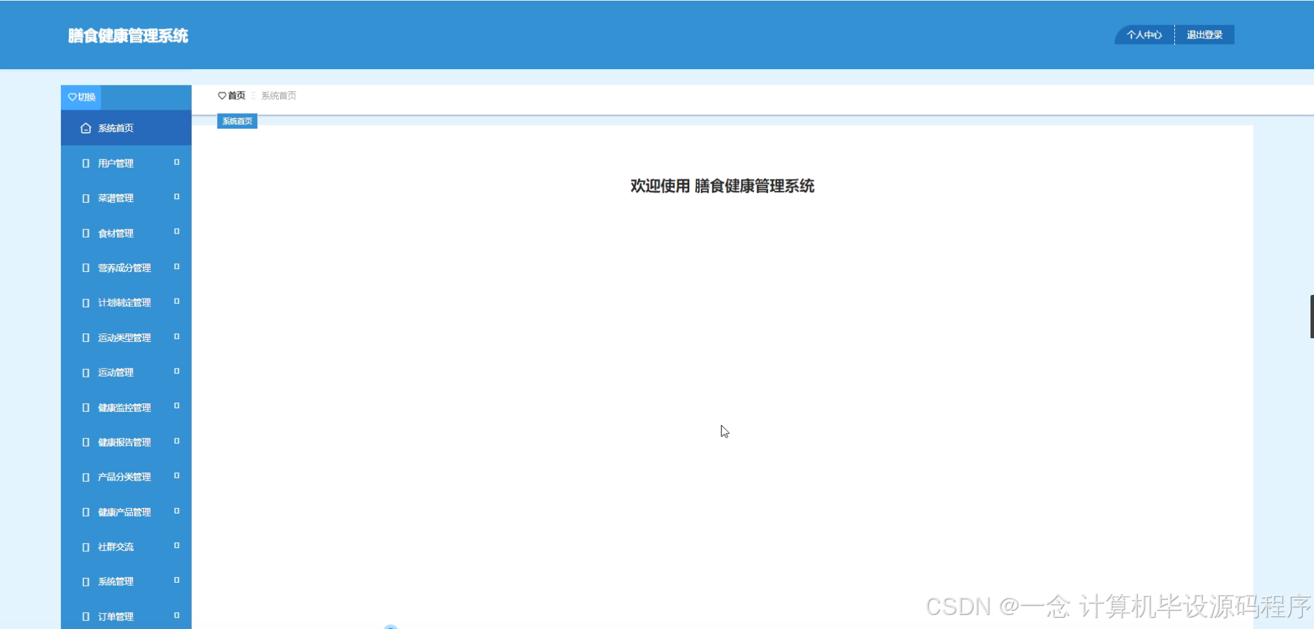 Python毕设 膳食健康管理系统程序论文python毕设膳食健康管理系统程序论文 Csdn博客