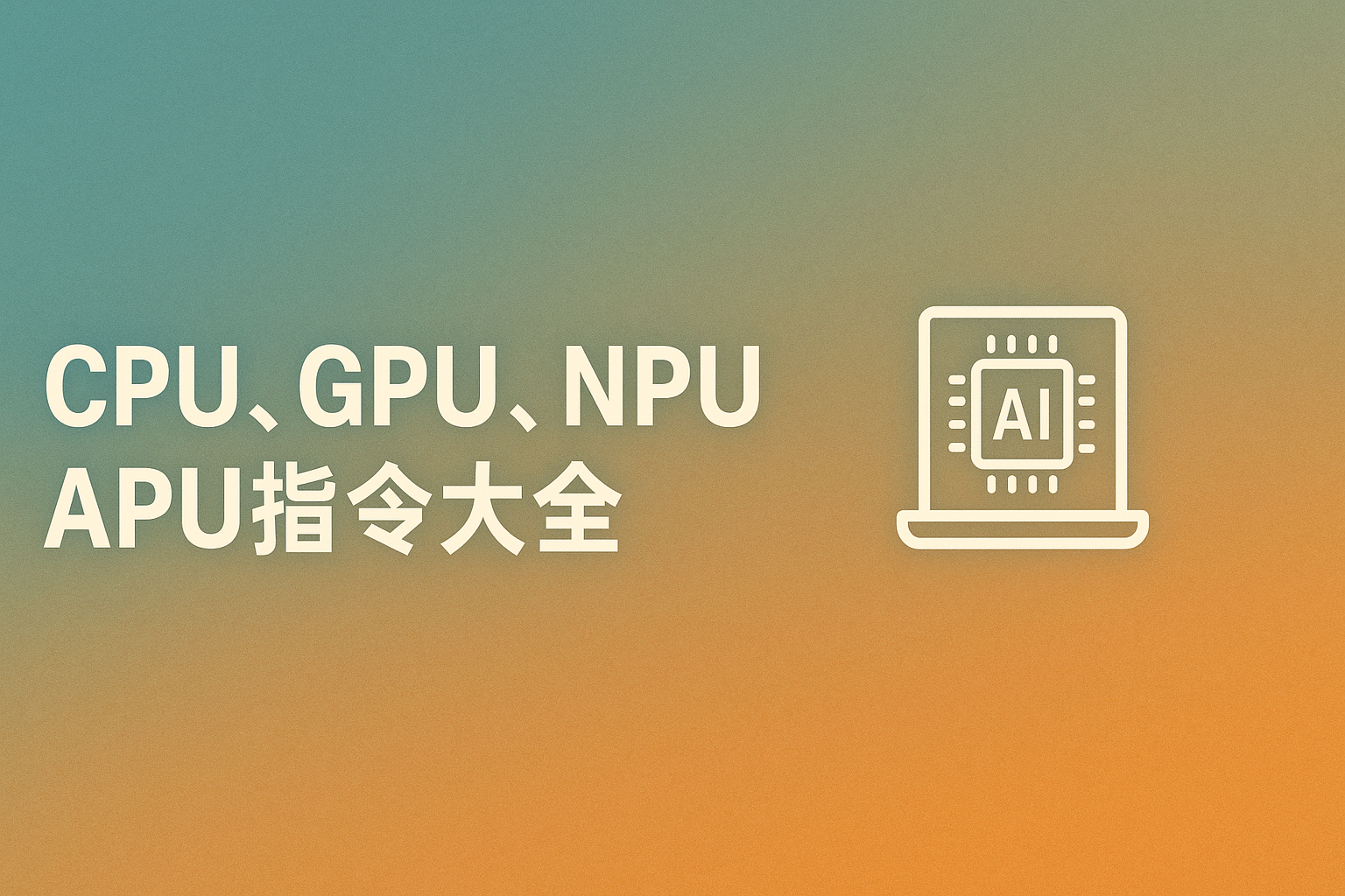 2025最新CPU、GPU、NPU、APU指令大全（Windows、Mac、Linux）_gpu指令集-CSDN博客