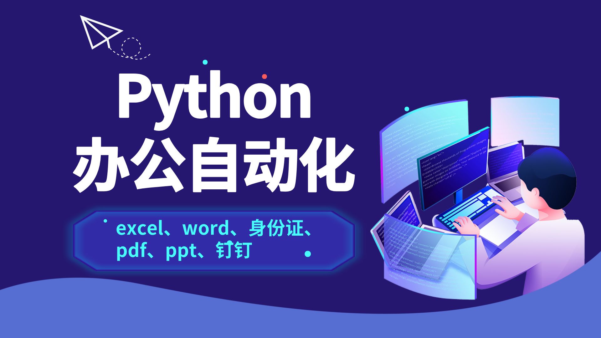 Python自动化办公：解放双手的10个实用脚本_python工作实用脚本-CSDN博客