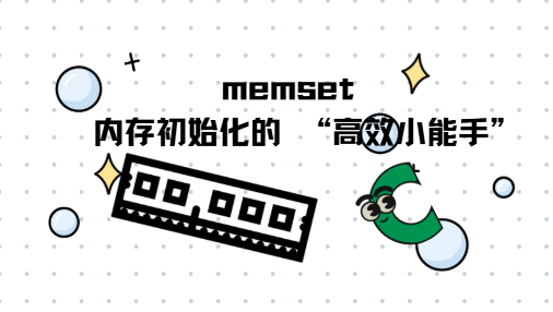 memset 函数—— 内存初始化的 “高效小能手”_memset函数-CSDN博客
