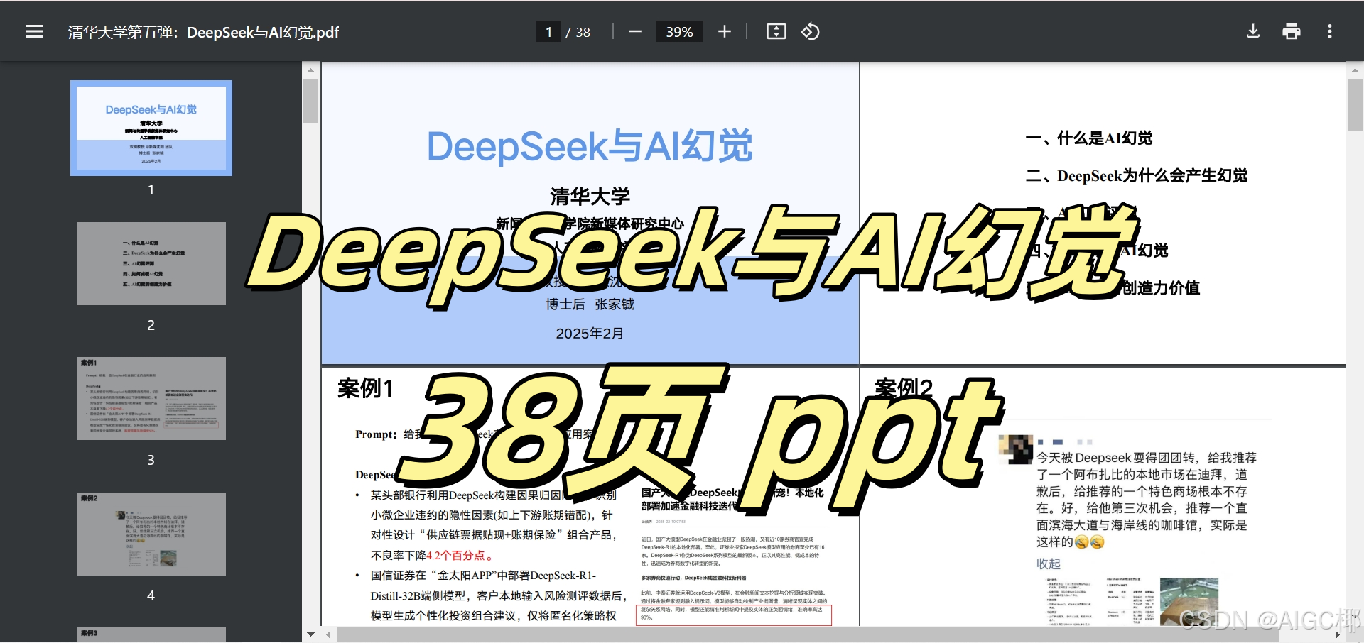【资源分享】清华大学deepseek PPT（目前更新至第五弹）_人工智能_COCOAIGC-DeepSeek技术社区