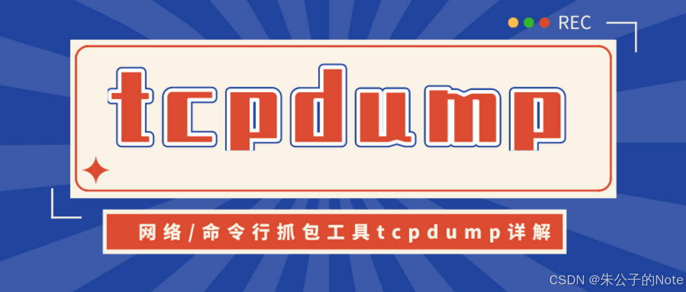 Tcpdump 实战指南：从入门到精通的网络抓包技能_抓包 dump-CSDN博客