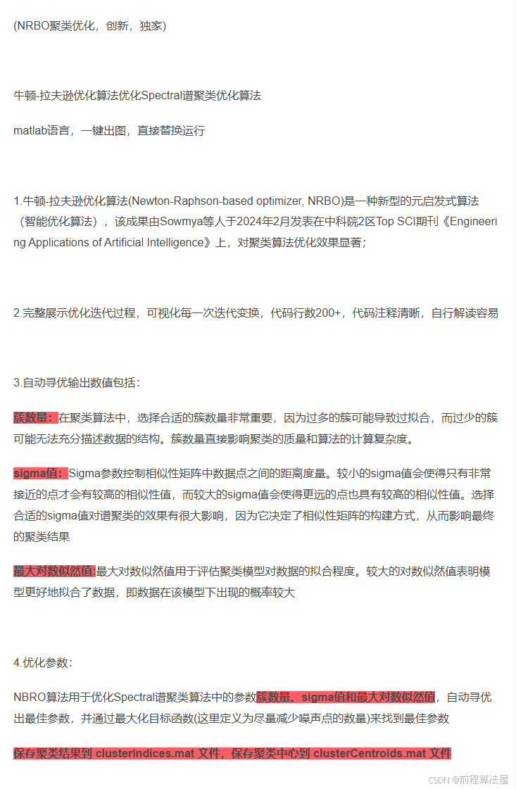 Nrbo Spectral谱聚类优化算法首次发布,创新,独家,matlab语言,一键出图,直接替换运行完整源码获取(matlabpython) Csdn专栏