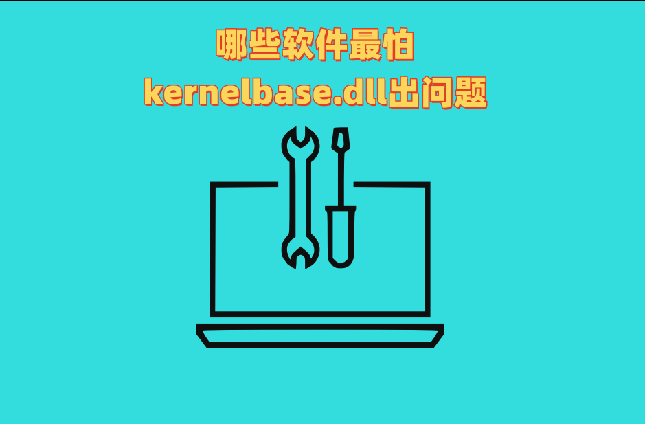 Windows系统kernelbase.dll文件修复全攻略 | 一键工具+手动方案-CSDN博客