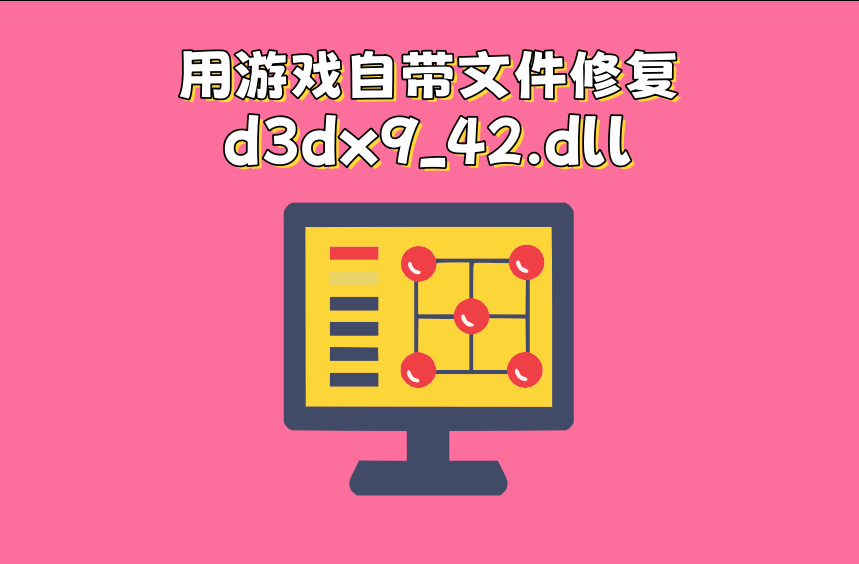 d3dx9_42.dll丢失怎么解决？一文详解各种修复方法_d3dx9-42-CSDN博客
