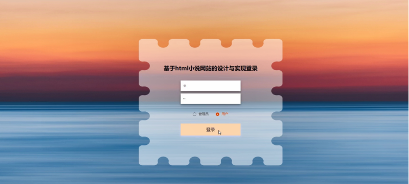 计算机毕业设计java基于html小说网站的设计与实现 基于java和html的小说网站开发与设计 Java技术驱动的html小说网站构建与