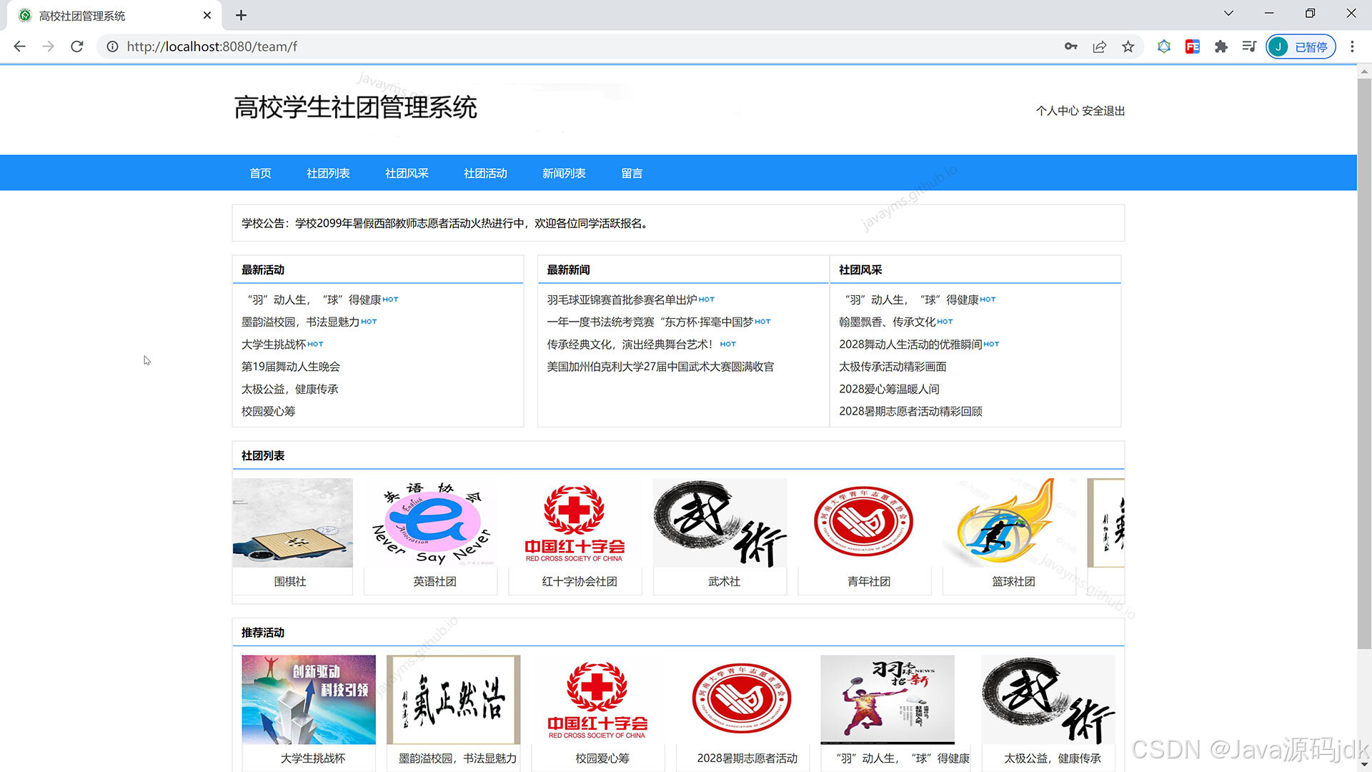 基于javaweb和mysql的jsp+servlet高校学生会社团管理系统(前台、后台)(java+jsp+servlet+javabean+mysql+tomcat)-CSDN博客