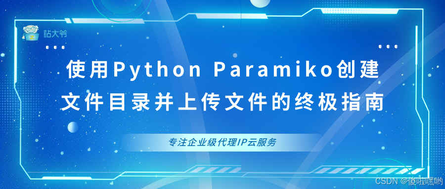 使用python Paramiko创建文件目录并上传文件的终极指南 Csdn博客