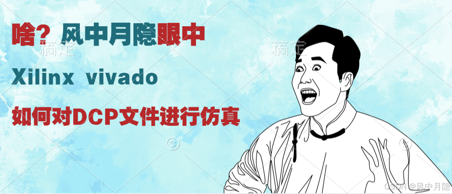 Xilinx vivado如何对DCP文件进行仿真_vivado dcp文件怎么用-CSDN博客