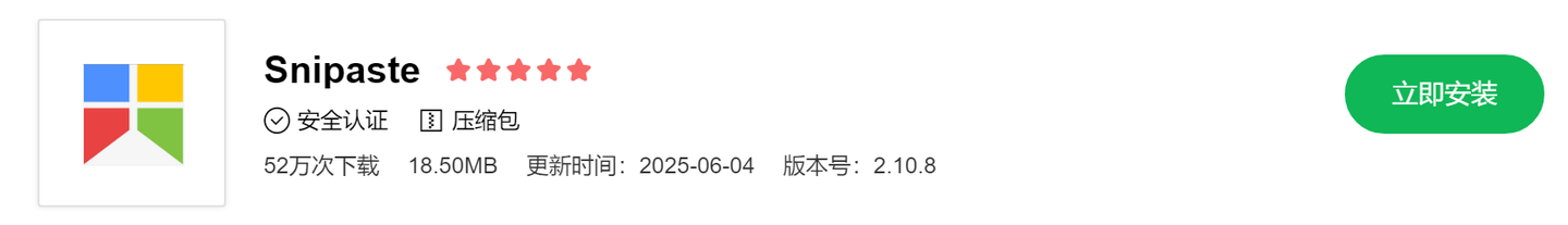 【2025最新】Snipaste下载安装教程（图文步骤 + 使用技巧全解）-CSDN博客