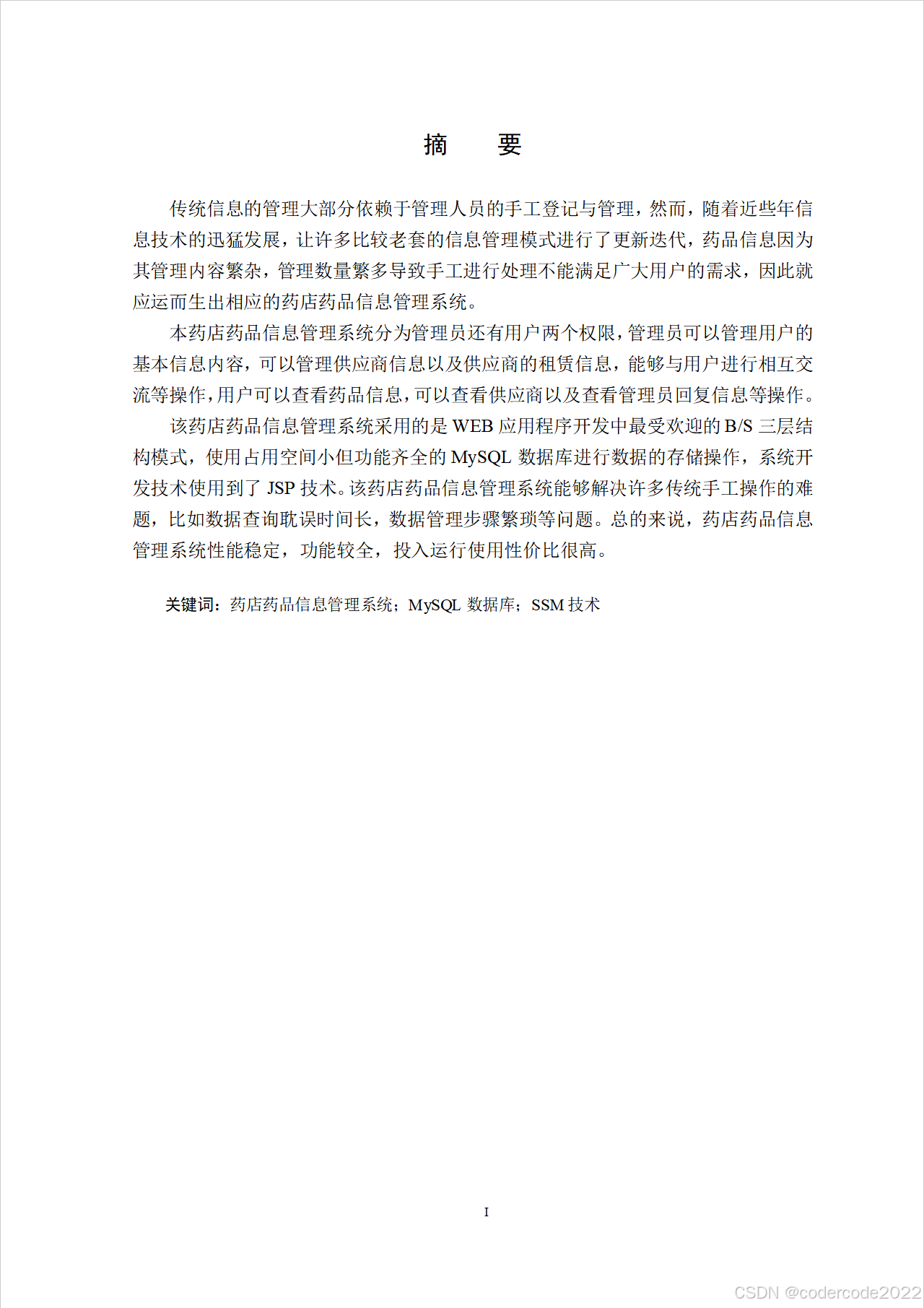 Ssm基于java的药店药品信息管理系统的设计与实现vue（10851） Csdn博客