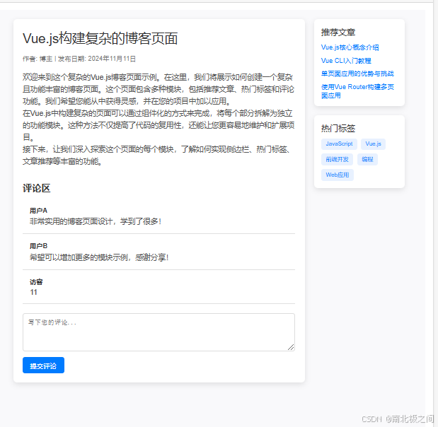 Vuejs实现复杂博客页面设计:侧边栏、评论区和推荐模块全面解析 构建现代化vue博客页面:标签云、动态评论与文章推荐 Vuejs打造复杂