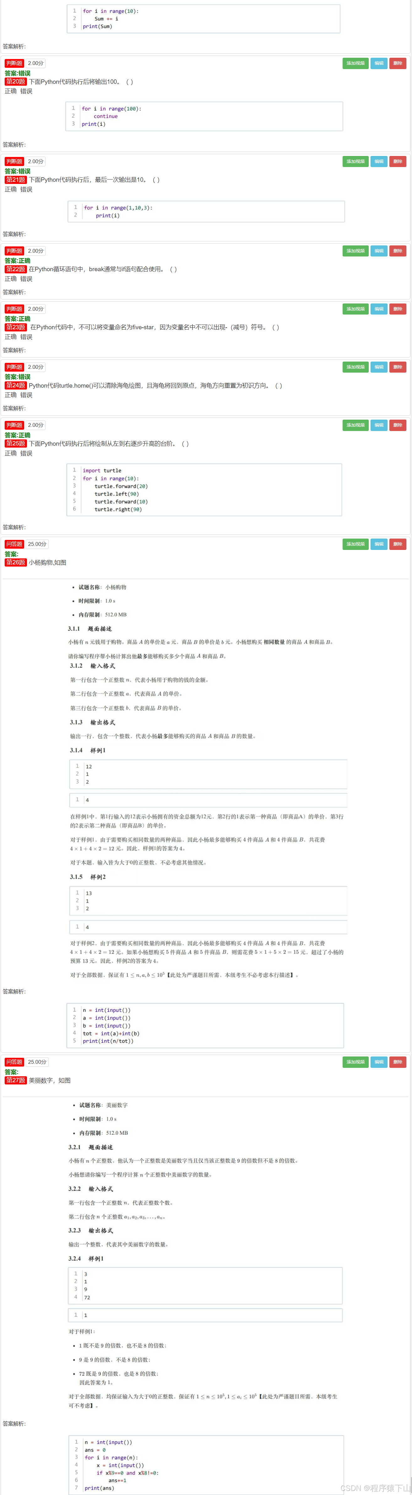 GESP计算机协会Python一级试卷(2024年09月)（含题库答题软件账号）_gesp24年9月python一级题-CSDN博客