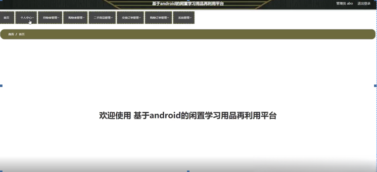 java/php/node.js/python基于android的闲置学习用品再利用平台【2024年毕设】-CSDN博客