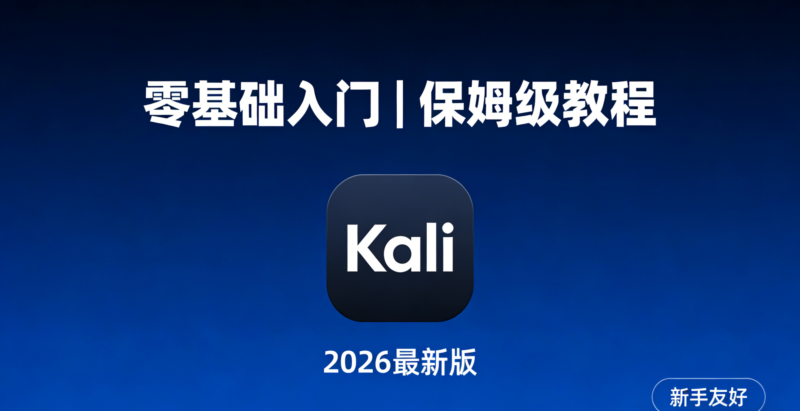 Kali Linux 2026零基础入门：保姆级分步图文教程（新手必收藏）_kali入门教程-CSDN博客
