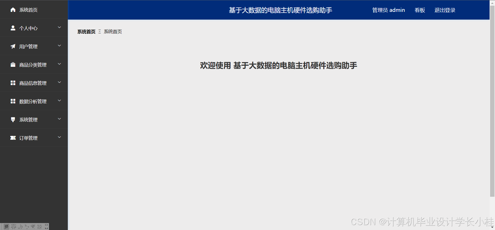 计算机毕设java毕业设计项目源码之springboot基于大数据的电脑主机硬件选购助手 可视化大屏 Csdn博客
