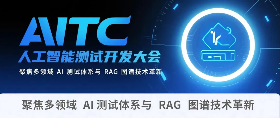 邀请函 ｜2025 AITC人工智能测试开发大会 西安站_西安ai会议-CSDN博客