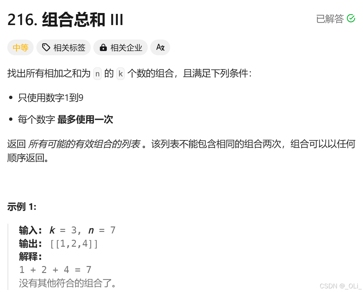 力扣 LeetCode 216. 组合总和 III（Day12：回溯算法）-CSDN博客