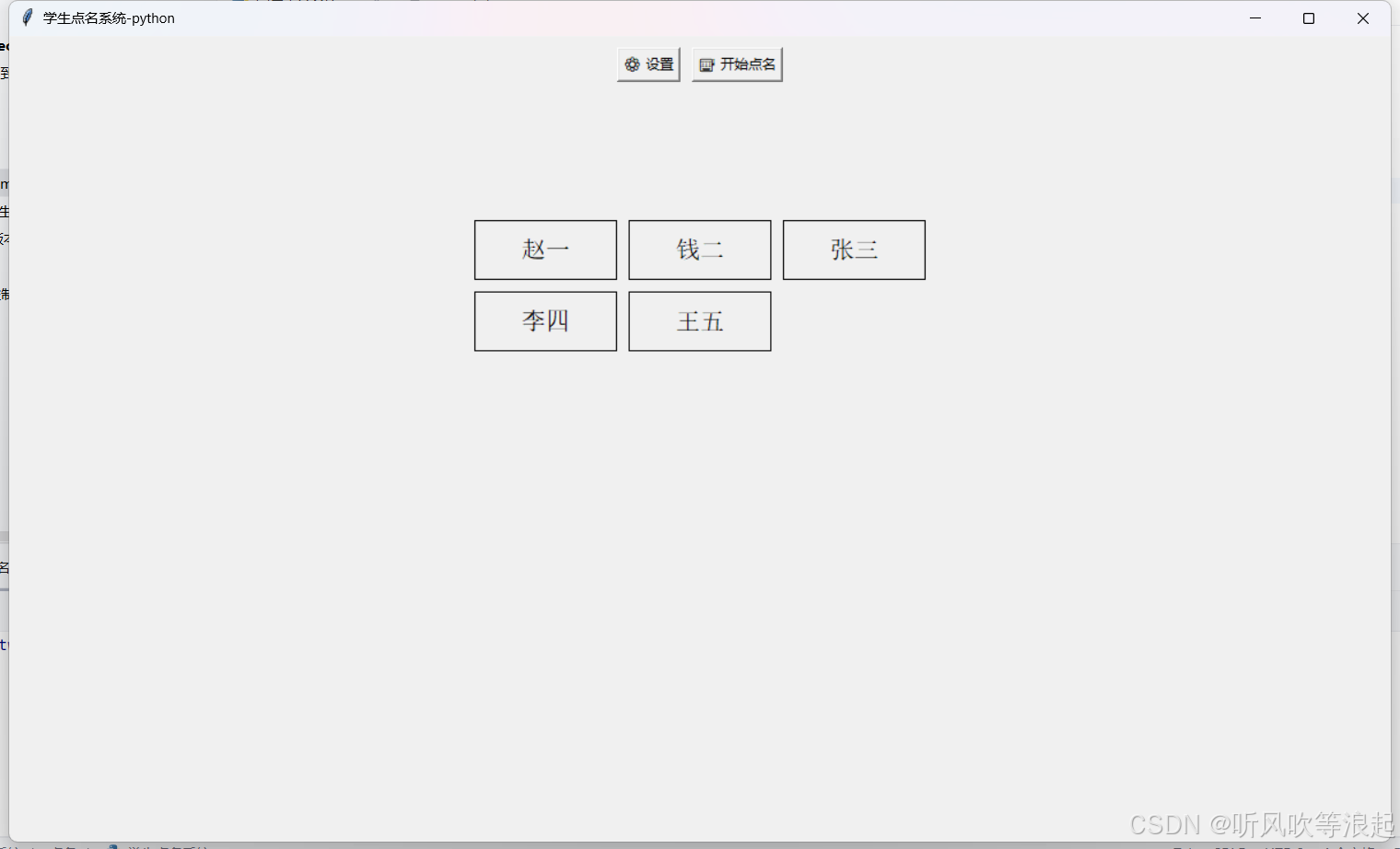 Python 自动化办公：学生点名系统开发详解设计一个自动点名系统 被抽到的名单 红色高亮显示 Csdn博客