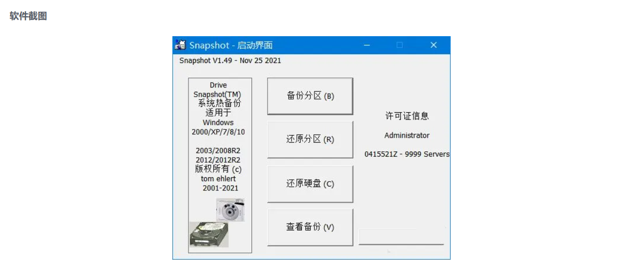 本月最新硬盘镜像备份神器Drive SnapShot绿色版-CSDN博客