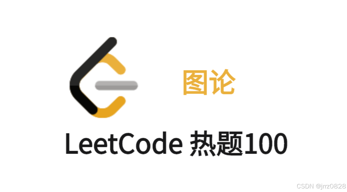 Leetcode 热题100（九）【图论】（待更新）给定一幅地图其中有水域有陆地。被水域完全环绕的陆地是岛屿。有些岛屿上埋藏有 Csdn博客