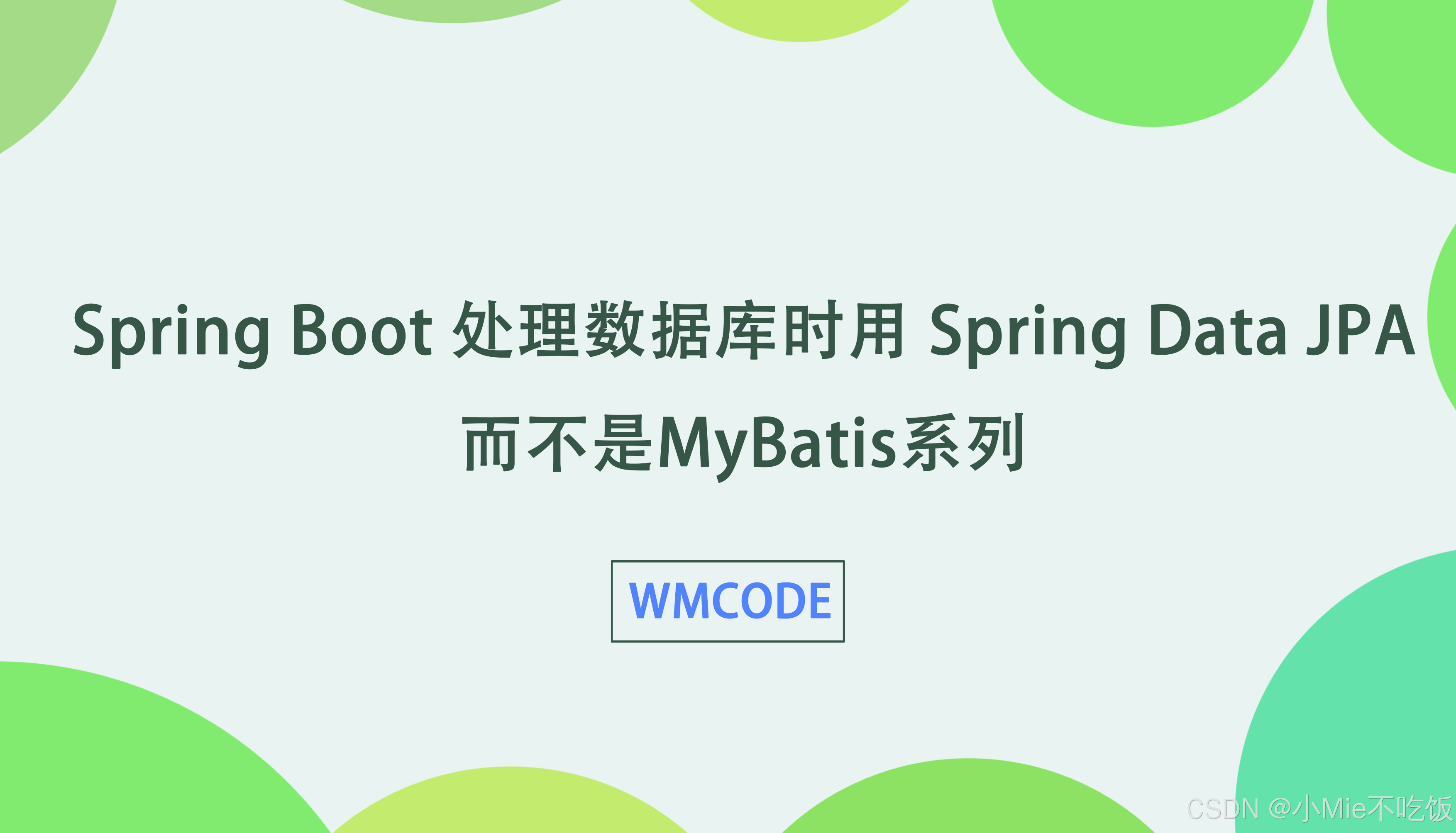 很多人Spring Boot处理数据库时选择Spring Data JPA，而不是MyBatis系列，这是为什么呢？_jpa与mybatis官方推荐哪一个-CSDN博客