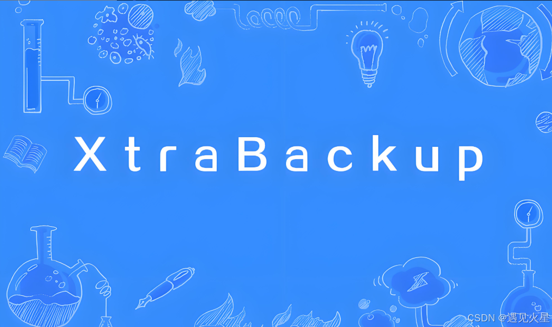 Xtrabackup 高效mysql备份还原工具,提升数据库运维效率的终极指南 Csdn博客
