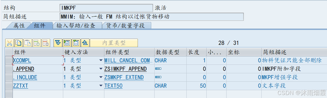 【SAP】物料凭证字段增强—MKPF（MSEG同理）_sap mkpf 增强字段-CSDN博客