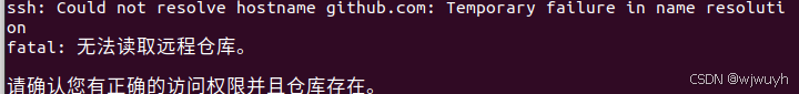 ssh: Could not resolve hostname github.com: Temporary failure in name resolutionfatal: 无法读取远程仓库 ...