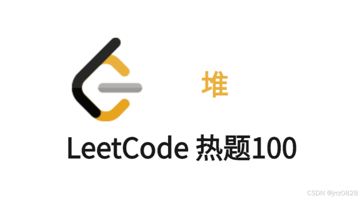 LeetCode 热题100（十三）【堆】（待更新）-CSDN博客