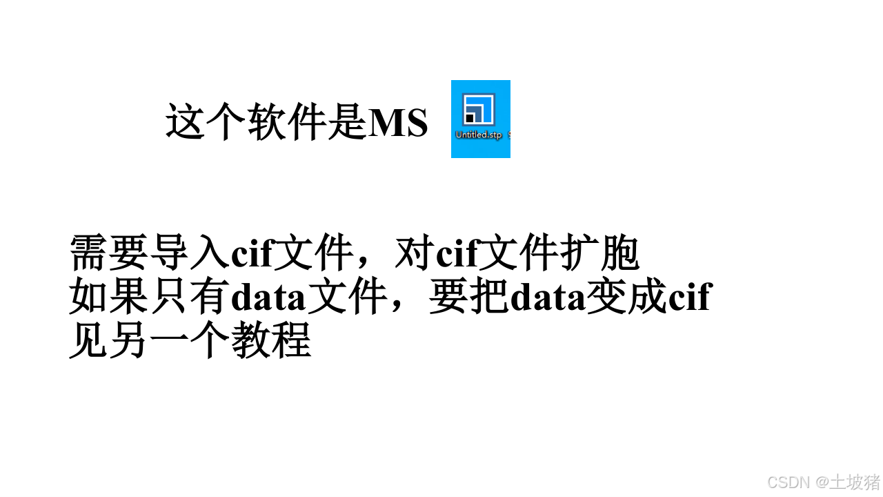 cif文件转换为cif格式教程和ms软件扩胞教程_mxene的cif文件-CSDN博客