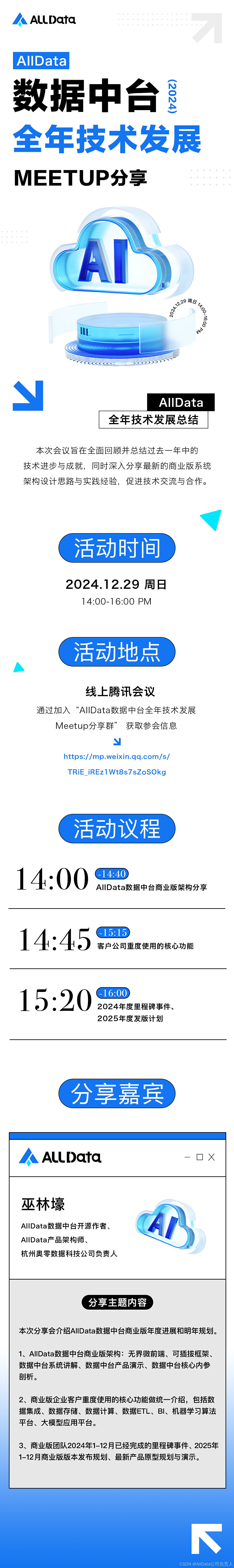 AllData年度总结Meetup分享会邀请_meetup 分享-CSDN博客