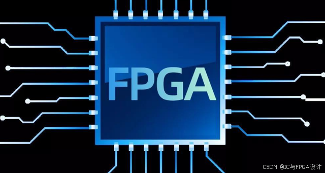 FPGA基础知识笔记（20条精心总结），收藏这些就够了！_fpga硬件学习笔记-CSDN博客