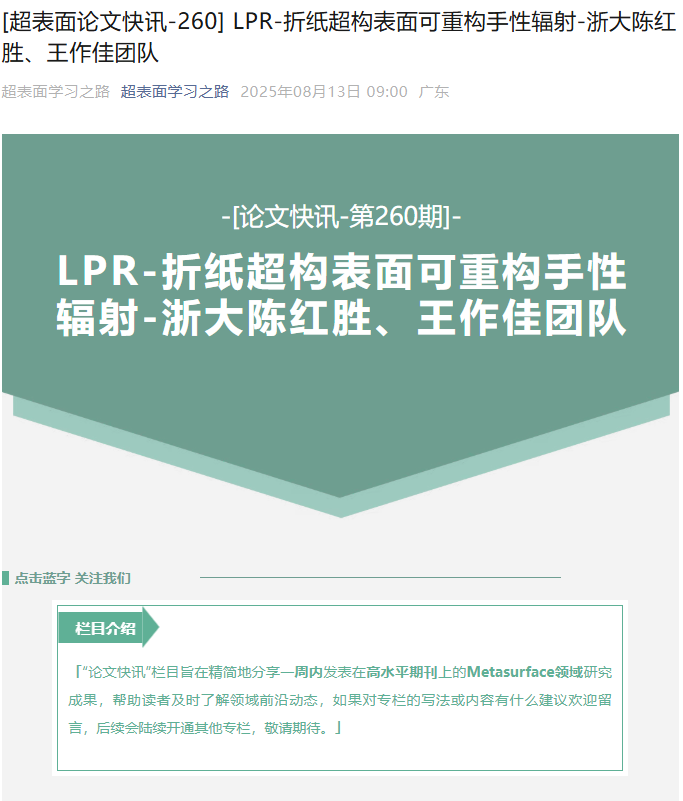 [超表面论文快讯-260] LPR-折纸超构表面可重构手性辐射-浙大陈红胜、王作佳团队-CSDN博客