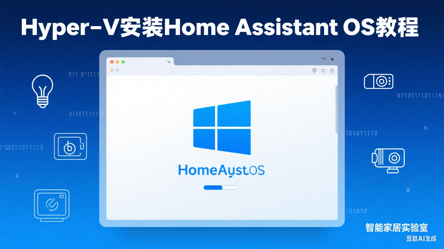 基于Hyper-V的HomeAssistant OS安装_hyper v homeassit-CSDN博客
