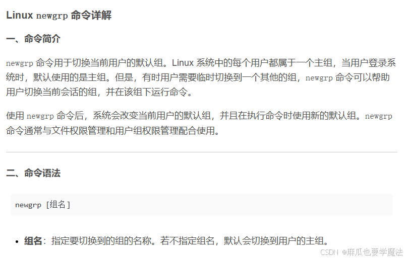 Linux newgrp 命令详解：用于切换当前用户的默认组-CSDN博客