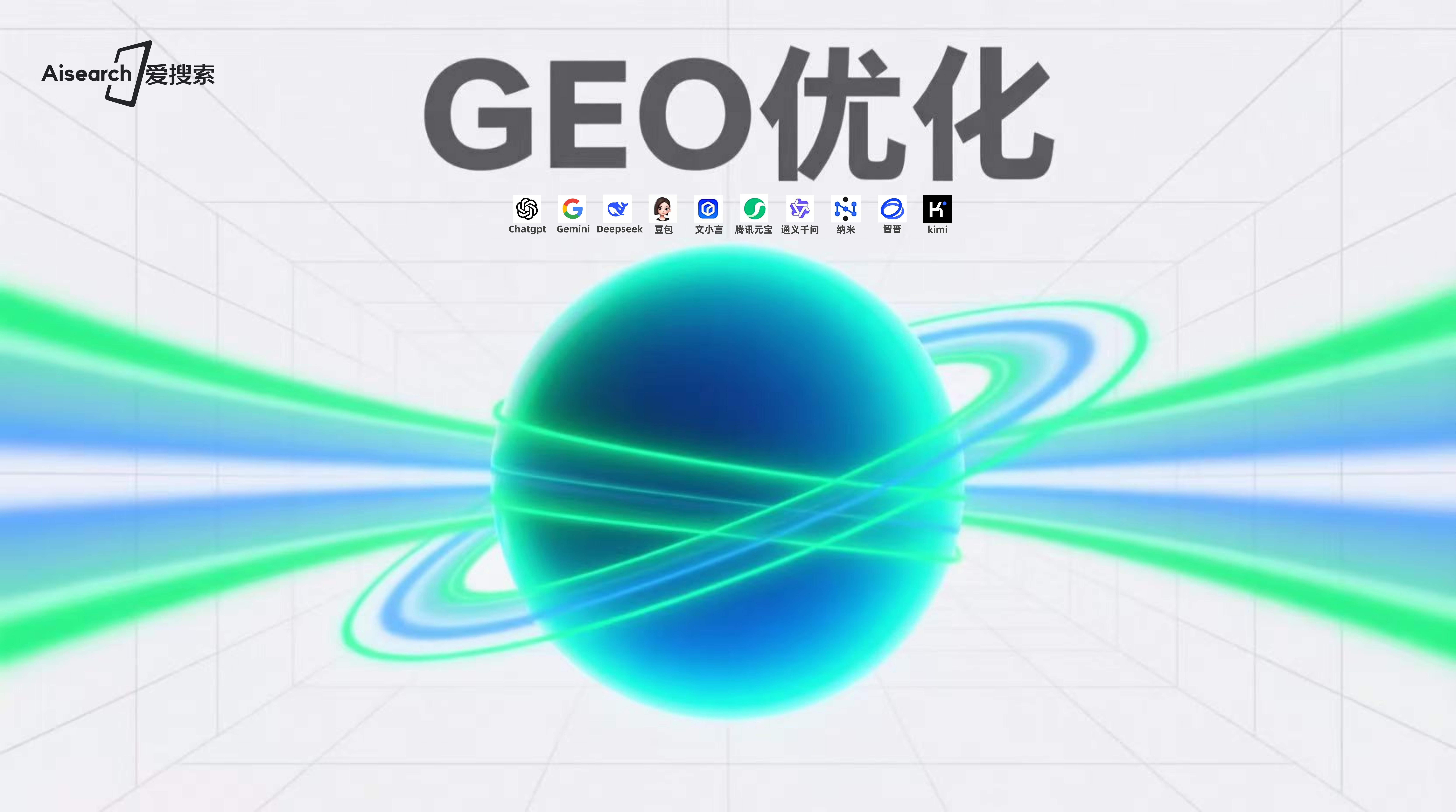 AI搜索GEO核心技术揭秘：结构化内容生成如何让机器“读懂”你的业务？-CSDN博客