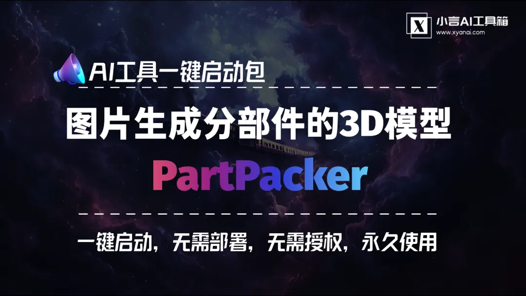 PartPacker：一张图片生成分部件的3D模型-CSDN博客