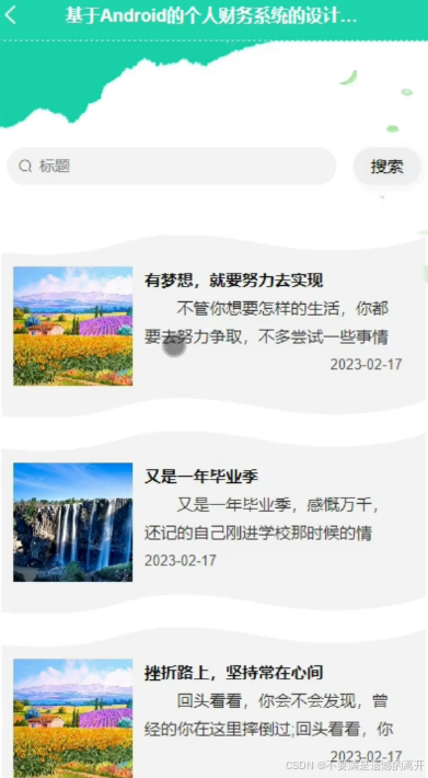 基于Spring Boot+Android的个人财务系统的设计与实现_基于安卓的个人经济管理系统-CSDN博客
