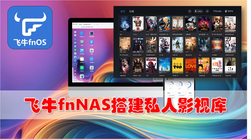 飞牛fnNAS搭建私人影视库_飞牛影视库搭建-CSDN博客
