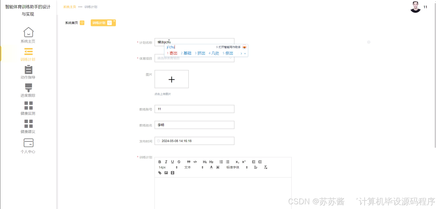 Python毕设 智能体育训练助手的设计与实现程序论文python 智能体开发实践程序 Csdn博客