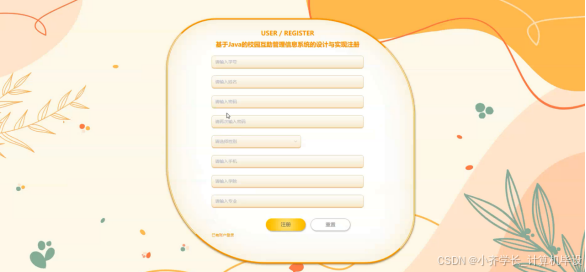 计算机毕业设计ssm基于java的校园互助管理信息系统的设计与实现 基于ssm框架的校园互助服务平台的设计与开发 Java技术驱动的校园互助