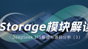 DeepSeek 3FS解读与源码分析（3）：Storage模块解读_数据库_蚂蚁数据 AntData-DeepSeek技术社区