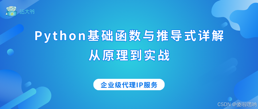 Python基础函数与推导式详解：从原理到实战关于python那些事儿 Csdn专栏