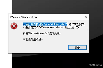 VMware 出现无法打开内核设备 “.\VMCIDev\VMX” 的解决办法-CSDN博客