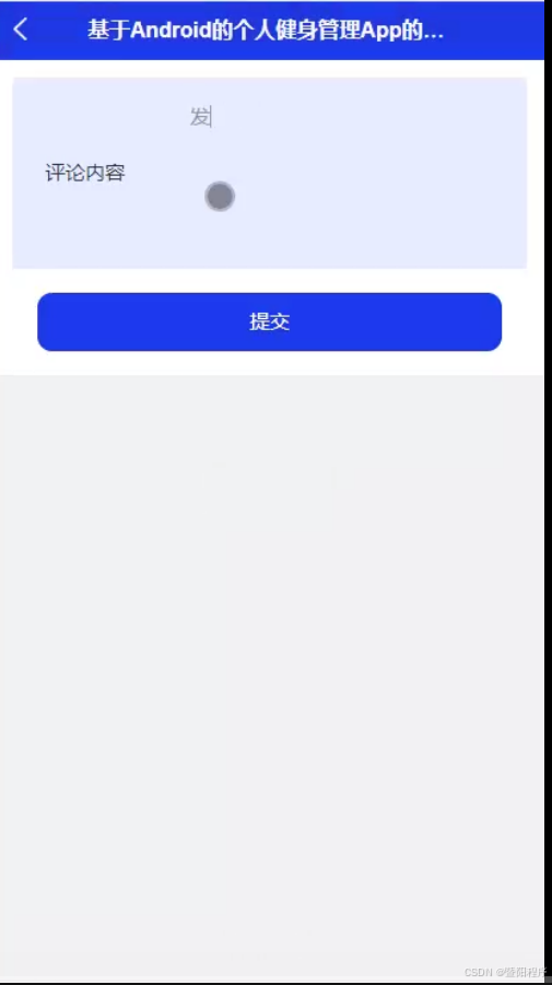基于nodejsvue基于android的个人健身管理app的设计与实现前(开题程序论文)计算机毕业设计《基于nodejsvue