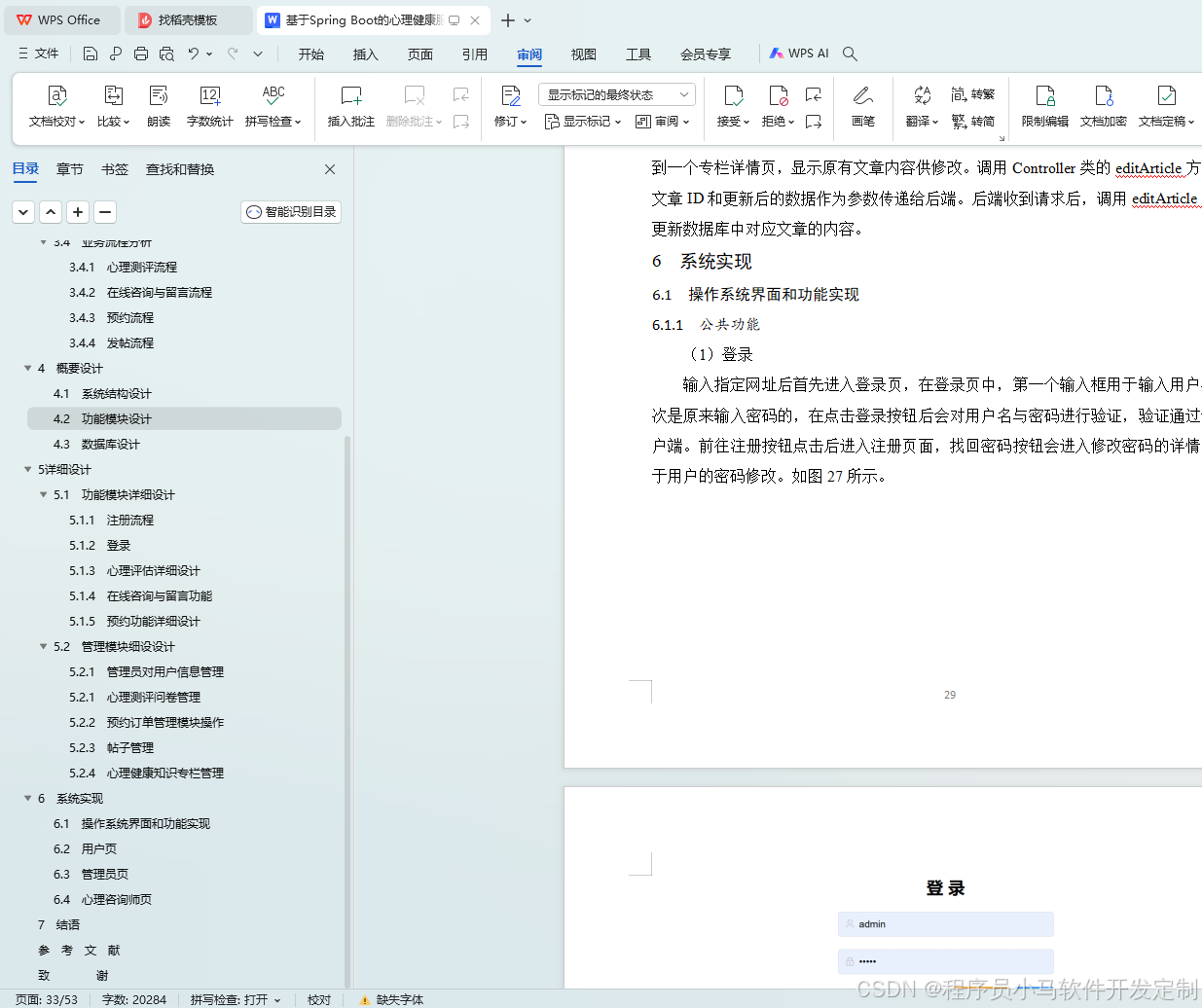 基于spring Boot的心理健康服务系统的设计与实现 毕业论文终稿初稿拟题审批表任务书开题报告进展情况记录表维普检测查重报告基于 Springboot 的心理健康服务管理系统