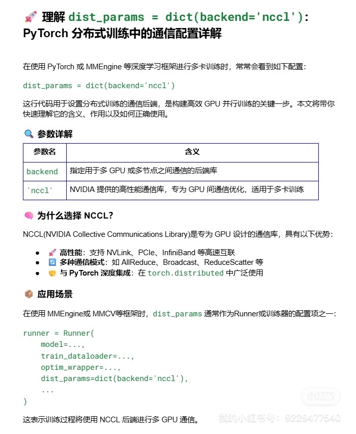 dist_params = dict(back end=‘nccl’)_深度学习基础-CSDN专栏